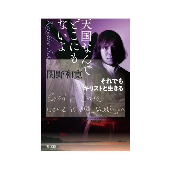 救いの見えない苦しみをすべて、イエスに向かってぶつけろ！　コロナ禍の米国で病院チャプレンを務める異彩の牧師、初の説教集！救いの見えない苦しみをすべてイエスに向かってぶつけろ！！<br>目の前に広がる絶望に満ちた現実世界。暴力、差...