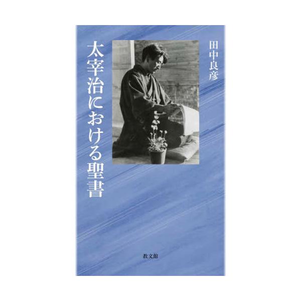 太宰治はなぜキリスト教に心を寄せたのか？　聖句との初邂逅を辿る論考を含む、太宰文学の人間観を究明する実証的考察。口絵8頁付。「入院中はバイブルだけ読んでゐた。」<br>教会に属することはなかったが、隣人愛をモットーとして、聖書を...