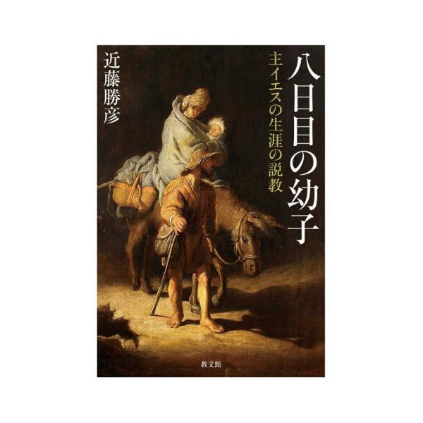 説教を通して主イエスの歩みを辿り、聖書が証言する神の救いの歴史を鮮やかに描き出す。円熟の説教24篇を収録。イエスはなぜ地上の生涯を生きられたのか？<br>イエス・キリストの降誕、生涯、十字架、復活、昇天、着座、聖霊の降臨、そして...