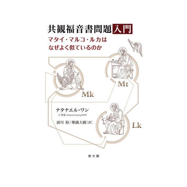 古代から現代まで総勢180人の学説を整理し、図表を交えて網羅的に紹介する画期的な試み。聖書学の潮流と議論の軌跡がよくわかる！最初に書かれた福音書はどれか？<br>記述に共通点をもちながら、成立順や相互関係が不明瞭な三つの福音書（...