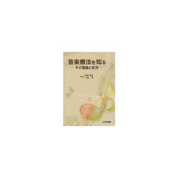 <br>宮本　啓子　編著杏林書院2014年04月オンガク　リヨウホウ　オ　シル　ソノ　リロン　ト　ギホウミヤモト　ケイコ/