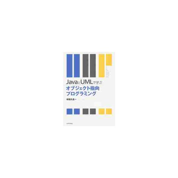 Java の初学者，C 言語などの手続き型言語を学んだ後に，オブジェクト指向プログラミングを学習するための最適の書である．JavaとUMLでオブジェクト指向プログラミングを具体的に理解する！<br><br>本書は，オ...