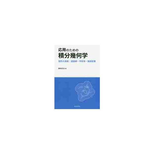 積分幾何学の基礎となる数学的概念と都市解析の応用事例を詳述する専門書<big><strong>都市を数理的に解析する!</big></strong><br>本書は、第1部で積分幾何...