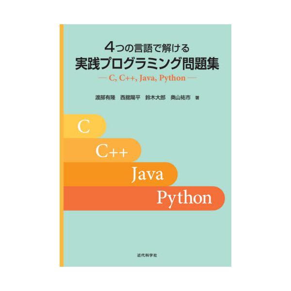 C、 C++、 Java、 Python言語それぞれで、基本文法と基礎的なアルゴリズムを学べる。思考を要する実践的な問題でプログラミングスキルを養う。プログラムが書けずに悩んでいる読者に最適の書。<br>渡部　有隆　他著近代科学...