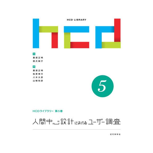 本書では定性的、質的アプローチについて焦点をあて、人間中心設計という立場からユーザーのニーズに適合した製品やサービスを提供するためにどのようにして調査をするのか、その調査方法を詳しく解説。<big><strong>ユ...
