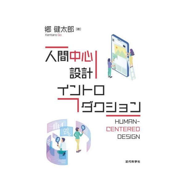 製品開発に不可欠なユーザとモノとの最適なインタラクションを効率的に実現するHCD。その基礎から具体的な方法まで解説。本書は人間中心設計(human-centered design, HCD)を学ぶ主に工学部系の学生に向けた教科書・解説書。&...