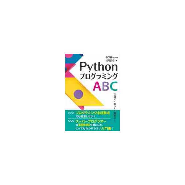 経験がない方でも無理なく読み進められる、Pythonプログラミングを始めるための“入門の更にその入口”となる教科書。実際に動かしながら基礎がしっかりと身に付くだけでなく、著者直伝の実践的知識まで習得。【Pythonプログラミングの“入門の入...
