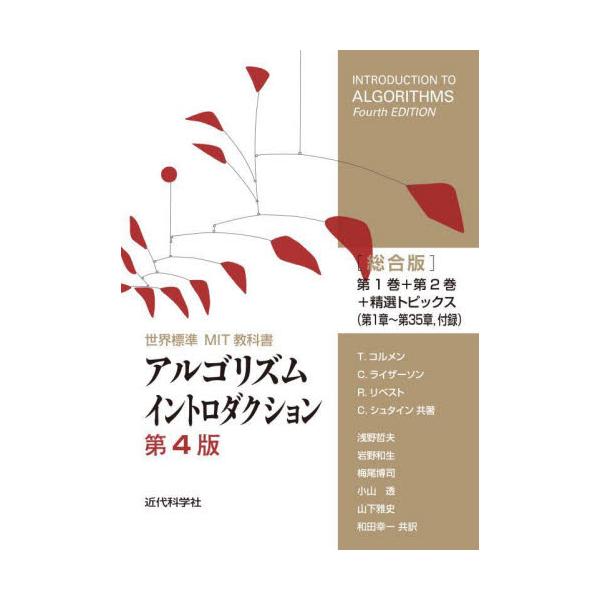 世界的名著『アルゴリズムイントロダクション』第4版の翻訳総合版！　本書は、全世界で標準的なアルゴリズムの教科書として位置づけられてきた『Introduction to Algorithms』の第4版の翻訳書である。第4版ではコンピュータサイ...