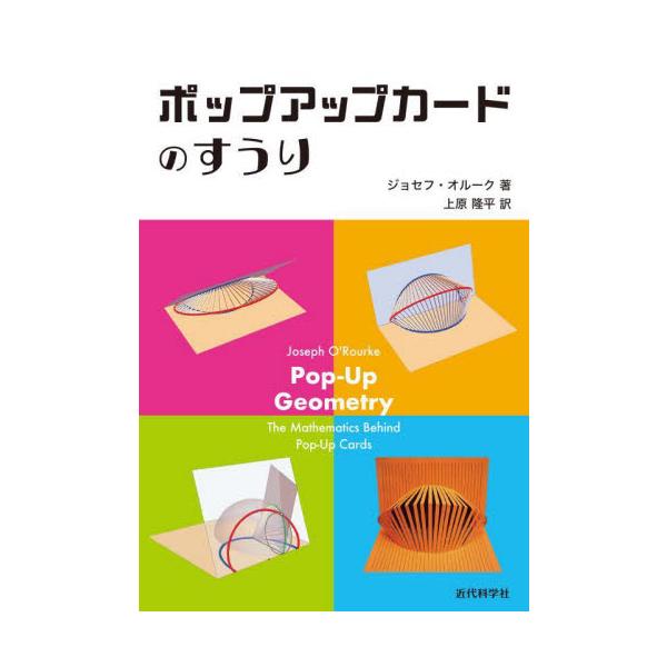 「ポップアップ」のアルゴリズムを楽しく学べる！　Joseph O’Rourke氏の著書“Geometric Folding Algorithm”、“How to Fold It”の続編的書籍。今回の “Pop-up Geometry” は，...