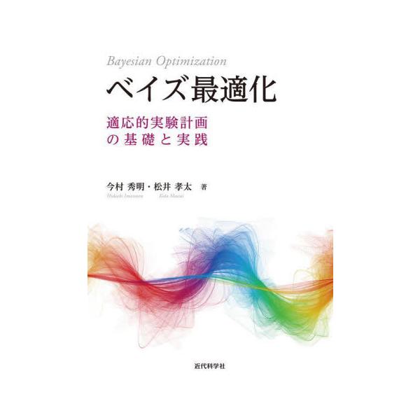 本書を読むことで、ベイズ最適化という強大なフレームワークの全貌を理解し、理論と実装を習得することができます。【ベイズ最適化を1から理解して実践できる！】<br><br>　科学研究において実験計画は必須になりますが、近...