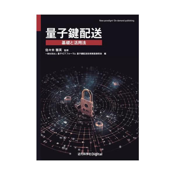 【量子鍵配送技術の利用・運用のための技術を概観できる！】<br>　本書は、量子鍵配送技術の概要とその利用および運用に必要な内容をまとめたものです。<br>　第１章では、量子鍵配送(Quantum Key Distri...