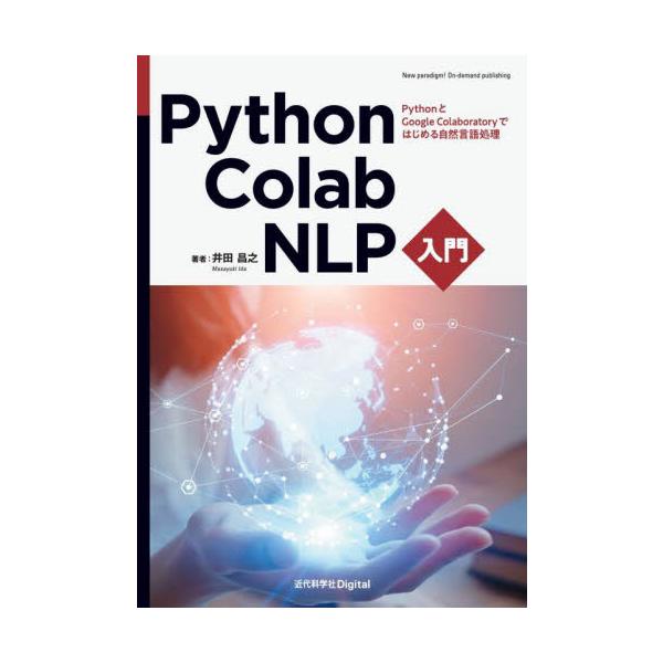 Google Colaboatoryのハンズオンを通して自然言語処理を身に付けよう！本書は自然言語処理のPythonプログラミングに必要な要点を簡潔かつわかりやすく解説しています。環境構築の手間がかからないGoogle Colaborato...