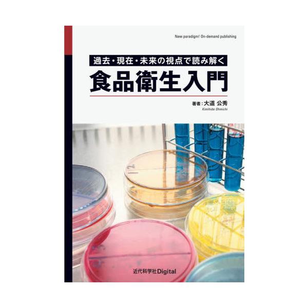 食品衛生の現在・過去を学び未来を見渡す入門書！過去の興味深い事例や歴史的事件を紹介しながら、食品衛生、食品安全、リスクなど、食品衛生にまつわるさまざまな話題を取り上げています。また、食品衛生法、食中毒、放射線量などについても、過去の事例を織...