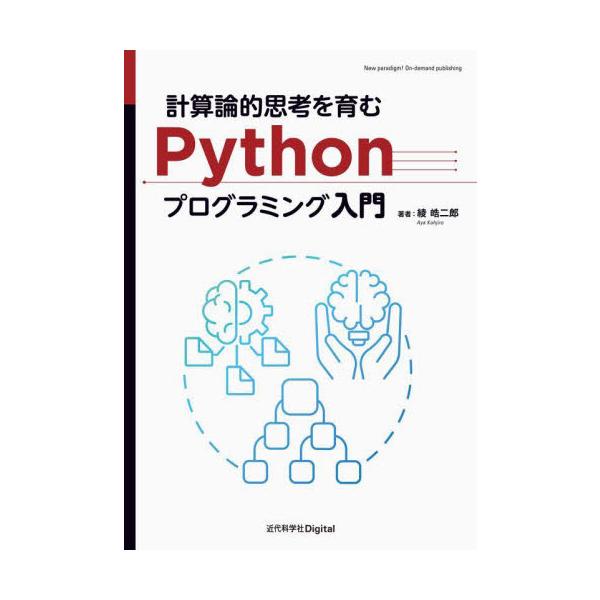Google Colaboratoryでプログラミング力と計算論的思考力を身につけよう！<br>綾皓二郎近代科学社2024年05月ケイサンロンテキ　シコウ　ヲ　ハグクム　パイソン　プログラミングアヤ　コウジロウ/