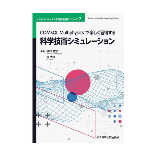 COMSOL Multiphysicsで科学技術の諸課題を解決！<br>橋口真宜近代科学社2024年08月カガク　ギジユツ　シミユレ−シヨンハシグチ　マサノリ/