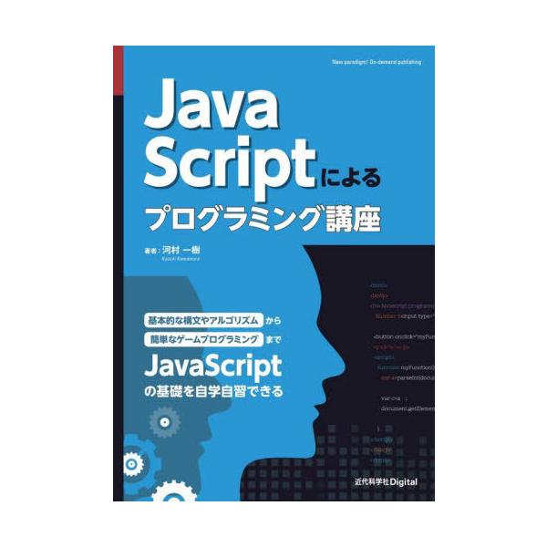 JavaScriptのプログラミングを自学実習ベースで学べる！　JavaScriptの基礎から応用までを，実習中心に自学自習で学んでいける教科書です。変数，入出力文，代入文，演算式，分岐，繰返し（反復），配列，関数など，JavaScript...