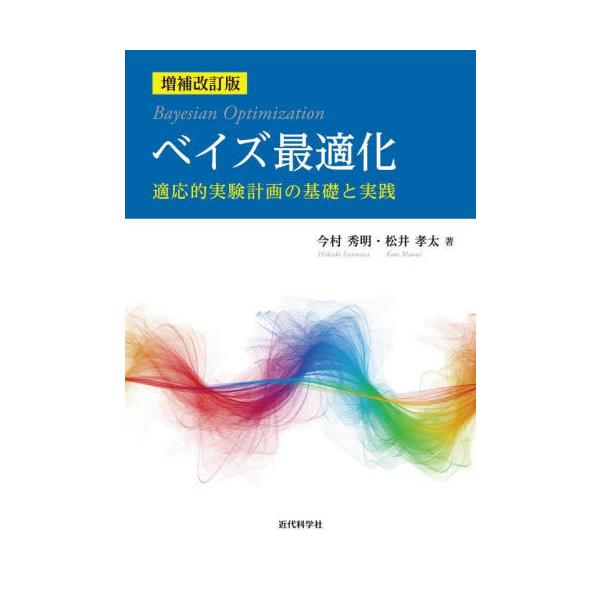 『ベイズ最適化』が更に理解しやすく、実践できる内容に更新！　本書ではベイズ最適化の理論・アルゴリズムを基礎から応用まで詳細に説明し、ブラックボックス最適化ソフトウェア「Optuna」の利用方法も紹介しています。増補改訂版では、Optunaの...