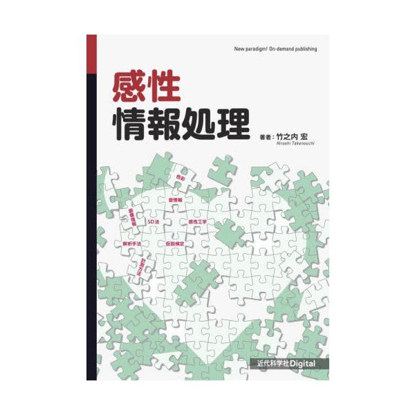 初学者が感性工学で一般に言われる作法や分析のイメージを掴める一冊感性情報処理では、人々のものやコト、サービスに関する感性情報を収集し、それらを解析して、どのような要素や特徴が人々のどのような感じ方につながるのかを解明したり、人々の感性情報を...