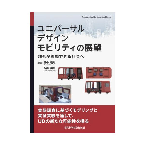誰もが共栄できる地域のあり方を高度経済成長期からバブル経済期に造成されたいわゆるニュータウン地域は約半世紀経年しました。住民は一斉に高齢化し、運転免許証返納者、移動困難者が増加しています。一方、公共交通は担い手不足で大幅減便となり、生活者は...