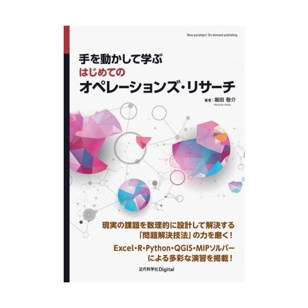問題解決の技法を、具体的な事例を通してしっかり学ぶ！長年「オペレーションズ・リサーチ（OR）」の入門的講義を担当してきた著者が、文系・理系を問わず、数理が苦手な初学者でも楽しめるよう工夫を凝らした内容をベースに書籍化。現実の事例と結びつけ、...