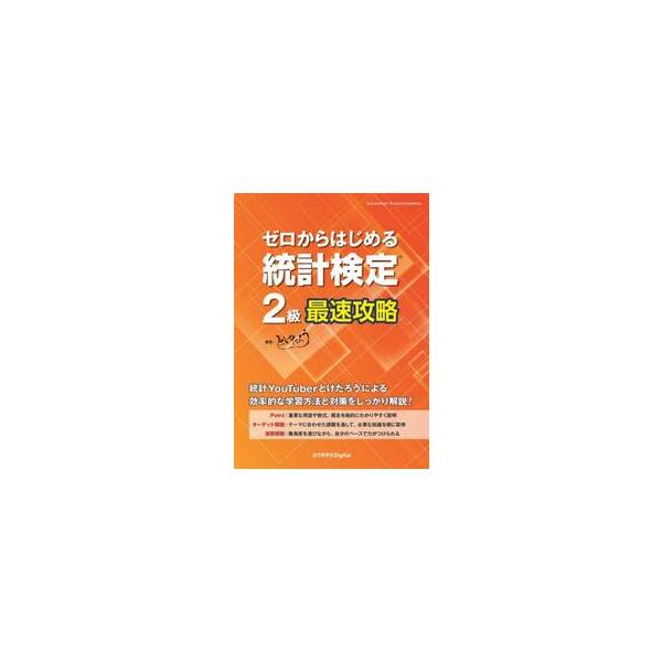統計検定?2級合格に必要な知識を直感的にわかりやすく解説！本書では、統計検定(R)2級に合格するために必要な知識を、できる限り数学的な難度を上げずに直感的にわかりやすく解説しています。各節は「例題→一般的な説明→例題の解説→演習問題」という...