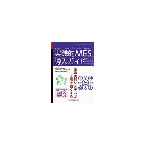 製造現場の知能化を導くMES実践書、誕生。本書は、製造業DXにおいて現場と経営をつなぐ「MES（製造実行システム）」を体系的に学べる実践的な解説書です。MESへの誤解を解消し、工場の知能化を推進するため、（一財）エンジニアリング協会が公開し...