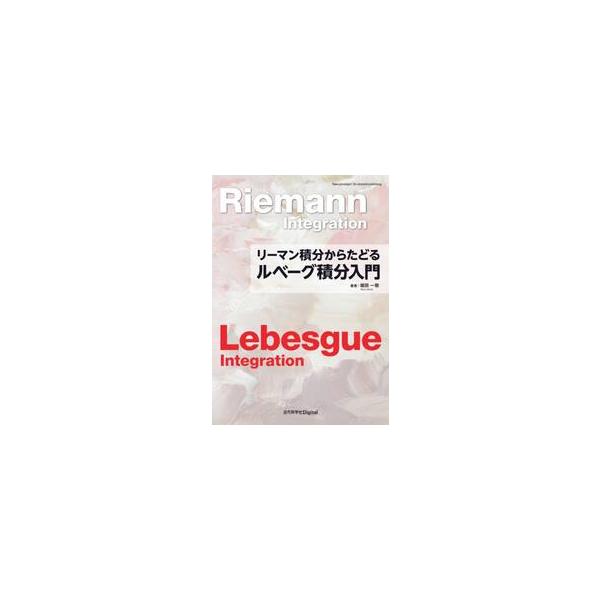 平易な語り口でよくわかるルベーグ積分の入門書本書はできるだけ素朴な疑問から出発することを目指して執筆しました．まず第1章ではリーマン積分を振り返り，その限界や問題点を明確にします．続く第2章ではジョルダン測度を経由してルベーグ外測度・ルベー...