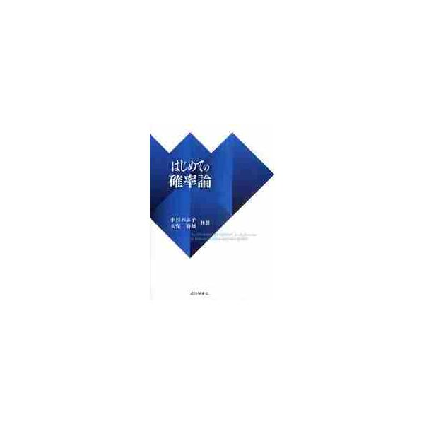 <br>小杉のぶ子／共著　久保幹雄／共著近代科学社2011年06月ハジメテ　ノ　カクリツロンコスギ，ノブコ　クボ，ミキオ/