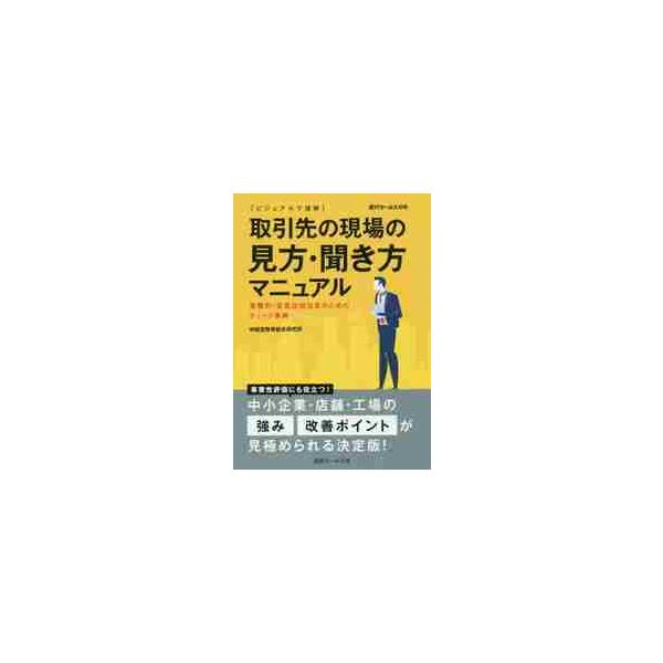 事業性評価にも役立つ、中小企業・店舗・工場の強みや改善ポイントが見極められる決定版。主要業種の現場の見方がわかる<br>経営教育総合研究所近代セールス社2018年09月トリヒキサキ　ノ　ゲンバ　ノ　ミカタ　キキカタ　マニユアルケ...
