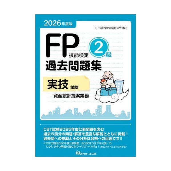過去５回分の試験の出題一つ一つについて詳細に解説。試験の傾向がつかめ、合格につながる実戦力が身につきます。<br>ＦＰ技能検定試験研究近代セールス社2026年05月２０２６エフピ−ギノウケンテイ２キユウカコモンダイシユウジツギシ...