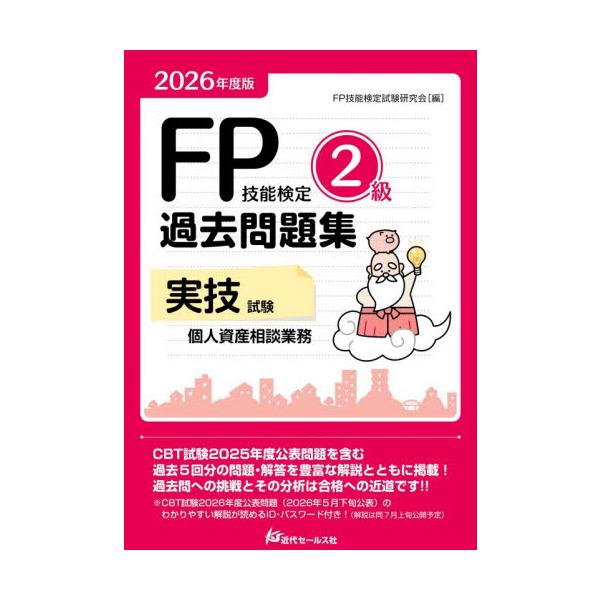 過去５回分の試験の出題一つ一つについて詳細に解説。試験の傾向がつかめ、合格につながる実戦力がみにつきます。<br>ＦＰ技能検定試験研究近代セールス社2026年05月２０２６エフピ−ギノウケンテイ２キユウカコモンダイシユウジツギシ...