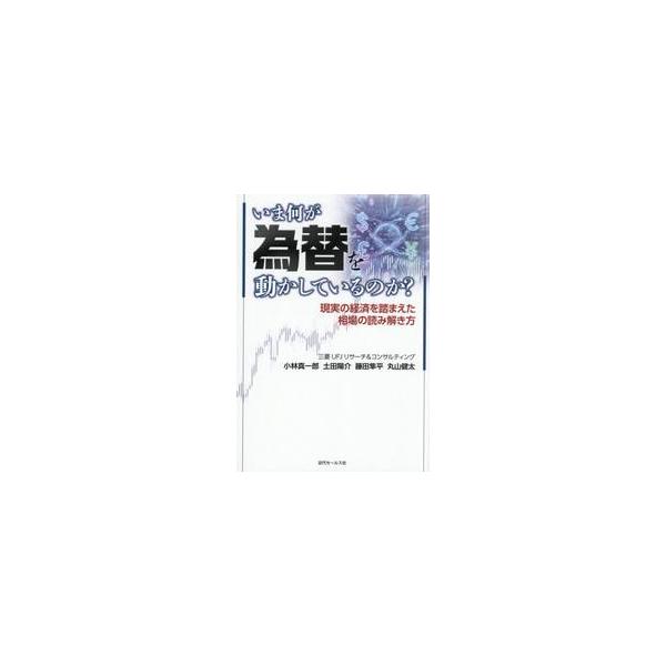 単なる仕組みや制度の説明ではなく、教科書的な説明を超え、現実の経済・金融・国際情勢から、いま起きている為替の動きをビビットに読み解く画期的な為替解説書です。<br>小林真一郎近代セールス社2026年09月イマナニガカワセヲウゴカ...