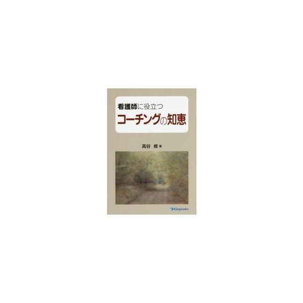 <br>高谷　修　著金芳堂2017年07月カンゴシ　ニ　ヤクダツ　コ?チング　ノ　チエタカヤ　オサム/