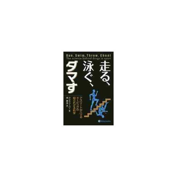 <br>Ｃ．クーパー　著金芳堂2018年09月ハシル　オヨグ　ダマス　アスリ?ト　ガ　ハマル　ド?ピング　ノク?パ?　クリス　Ｃ/