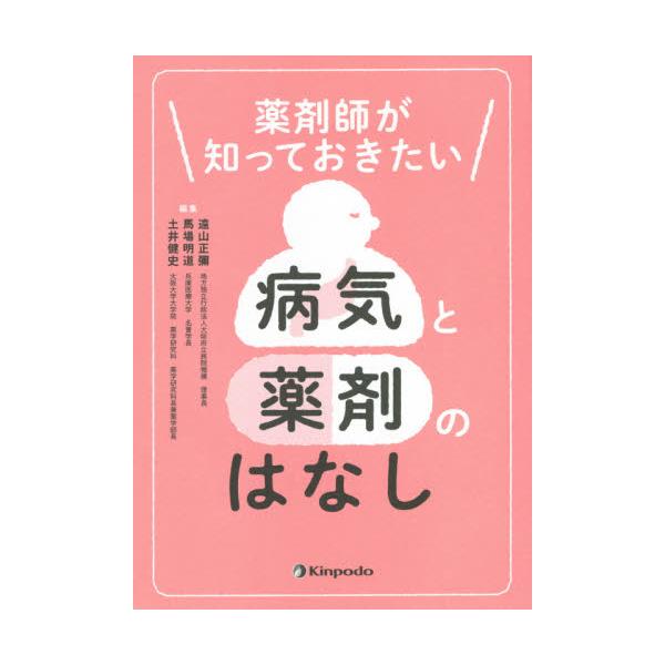 <br>遠山　正彌　他編集金芳堂2021年01月ヤクザイシ　ガ　シツテ　オキタイ　ビヨウキ　ト　ヤクザイ　ノ　ハナシトオヤマ　マサヤ/