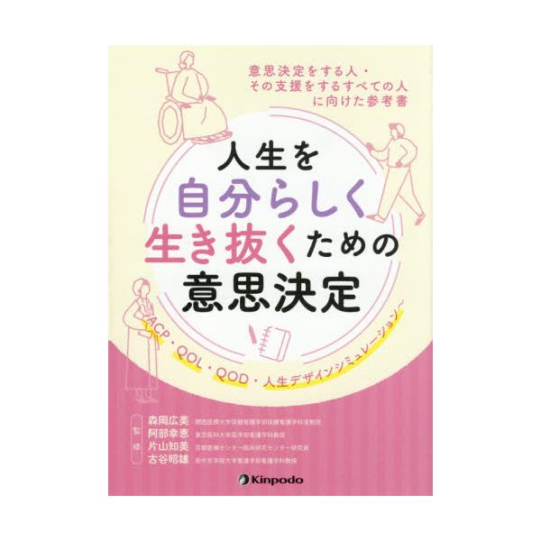 <br>森岡　広美　他監修金芳堂2021年04月ジンセイ　オ　ジブンラシク　イキヌク　タメ　ノ　イシ　ケツテイモリオカ　ヒロミ/