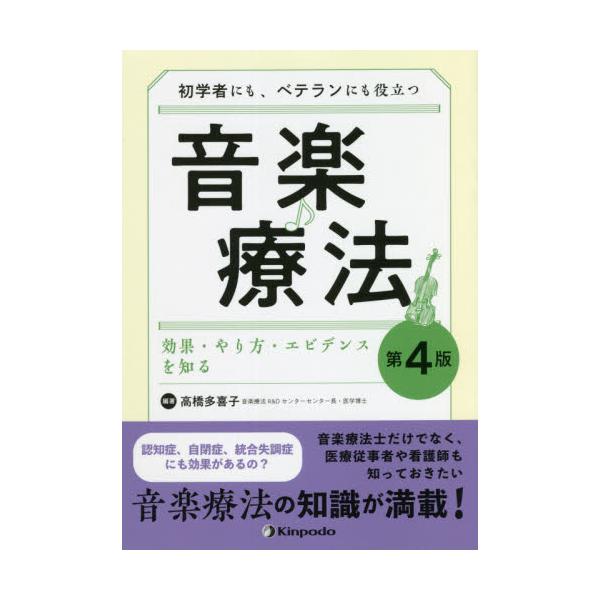 <br>高橋　多喜子　編著金芳堂2021年10月シヨガクシヤ　ニモ　ベテラン　ニモ　ヤクダツ　オンガク　リヨウホウタカハシ　タキコ/