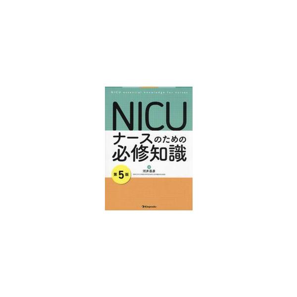 <br>河井昌彦金芳堂2024年04月エヌアイシ−ユ−　ナ−ス　ノ　タメ　ノ　ヒツシユウ　チシキカワイ　マサヒコ/