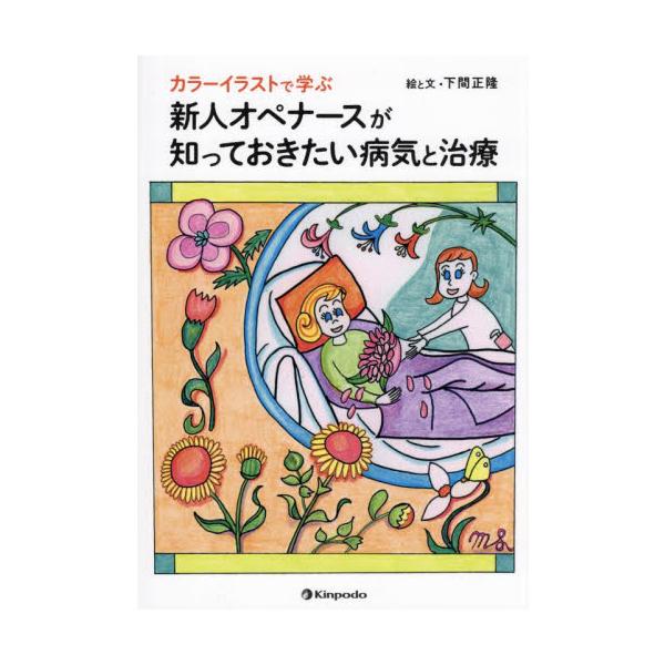<br>下間正隆金芳堂2024年11月シンジン　オペ　ナ−ス　ガ　シツテ　オキタイ　ビヨウキ　ト　チリヨウシモツマ　マサタカ/
