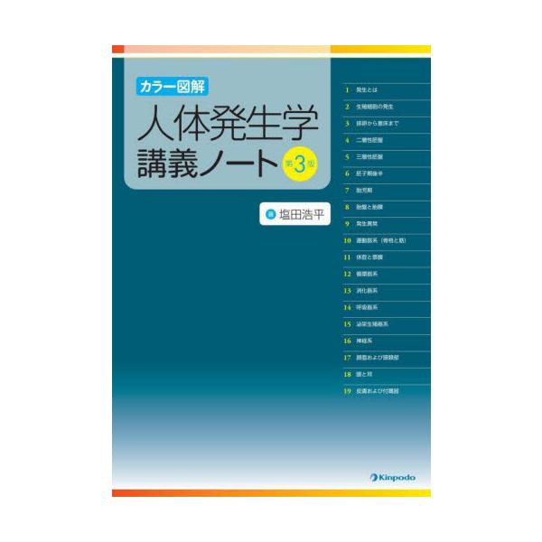 人体発生学の定番テキスト、待望の改訂！　日本人研究者による、読みやすく統一感のある解説と、豊富なカラー図版・写真で、発生学をスムーズかつビジュアルに理解できます。本書は、個体発生の全体の流れをまとめた総論（第1章〜第9章）と、各器官系の器官...