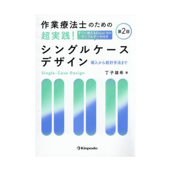 初版発売後3年が経過し、国内のシングルケースデザインの報告例、C統計、Theil-Sen法など、内容をアップデートしました。リハビリテーション介入効果を実証するための研究手法として、一事例からでも行えて取り組みやすい「シングルケースデザイン...