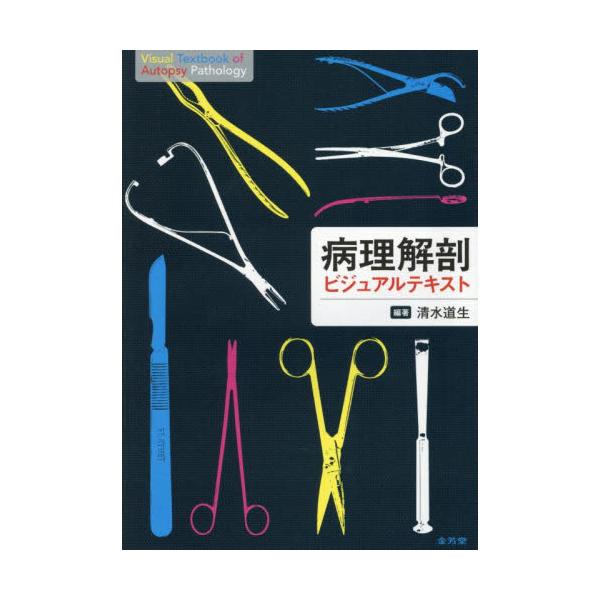 病理解剖の手技と、重要な剖検所見（組織、肉眼）をまとめたマニュアル。視覚的（ビジュアル）に理解できるよう、解剖シェーマ、解剖写真、肉眼写真、組織写真を豊富に掲載。<br>清水道生金芳堂2025年04月ビヨウリ　カイボウ　ビジユア...