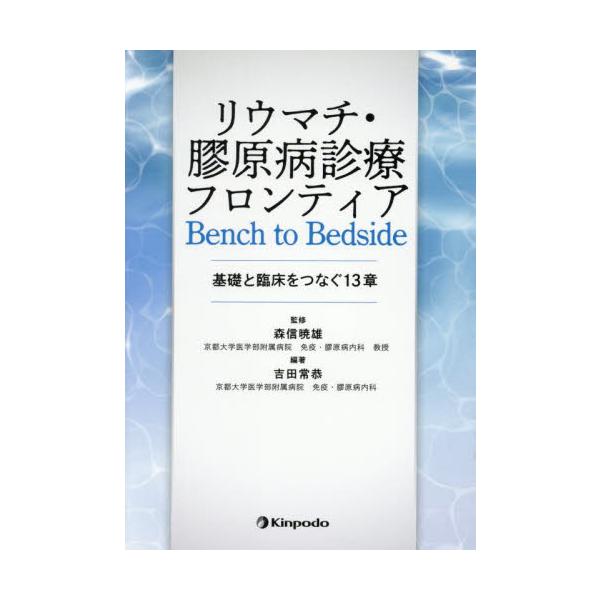 リウマチ・膠原病疾患に関して、日常で出会った臨床上の疑問とそのエビデンスの紹介・活用を記した、免疫学と臨床をつなぐ13章立てとなっており、診断でリウマチ・膠原病が頭に浮かぶ医師・レジデント向けの参考書です。<br>森信暁雄金芳堂...