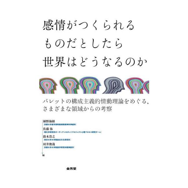 最新の神経科学、心理学において論じられている感情についてのわかりやすい総説と、精神医学や心理療法から社会への影響まで解説しました。<br>植野仙経金芳堂2025年04月カンジヨウ　ガ　ツクラレル　モノ　ダト　シタラ　セカイ　ハ　...