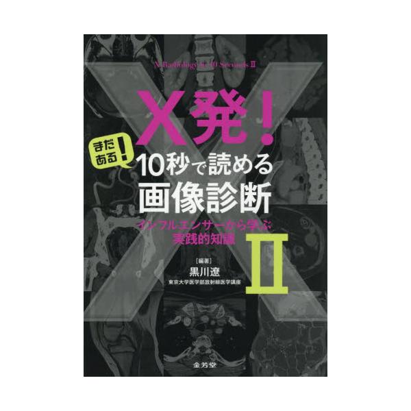 画像診断ポストを厳選して、重要なもの、間違いやすいものなどの自験例を集め、1ページ1症例で1冊に集約・再構築！　第2弾では、より磨きのかかった画像診断ができるようになります！X（旧Twitter）上で画像診断教育に関するポストに「#Rdia...
