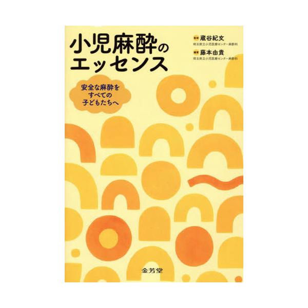 麻酔科医が自信をもって小児麻酔を実施できるよう、詳細な手順と安全に行うためのポイントをおさえ、かつ新たな知見を加えた最新マニュアル。本書は「安全」をテーマに、小児麻酔における導入・気道確保・維持管理・覚醒といった一連のプロセスから、頻度の高...