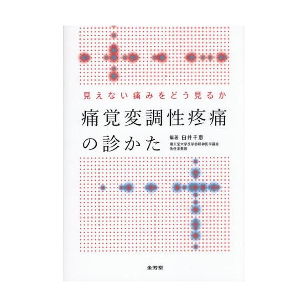 侵害受容性疼痛・神経障害性疼痛に続く“第3の痛み”として近年注目される「痛覚変調性疼痛」を患っている人をどう診るか。臨床現場での迷いに応え、痛み診療の新しい理解を深める一冊。近年注目される「痛覚変調性疼痛（nociplastic pain）...