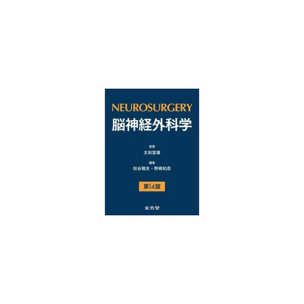 脳神経外科専門医のバイブルである太田本の最新版。全体の構成を見直し「神経学的検査法」「小児脳神経外科疾患」「脊椎・脊髄疾患」は執筆者・項目立てを一新、より時代に即した内容となりました。13版に引き続き、今回の14版でも全体の構成を見直しまし...