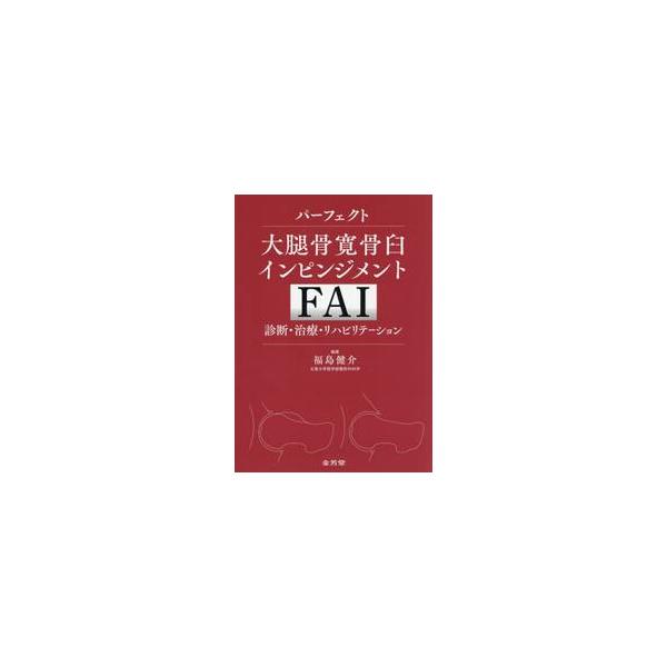 画像を中心にわかりやすく、大腿骨寛骨臼インピンジメント（FAI）の診断基準、画像診断のコツ、治療について、丁寧に解説！　ストレッチや股関節鏡手術についても収載しました！大腿骨寛骨臼インピンジメント（FAI）は名前こそ知られているものの、診断...