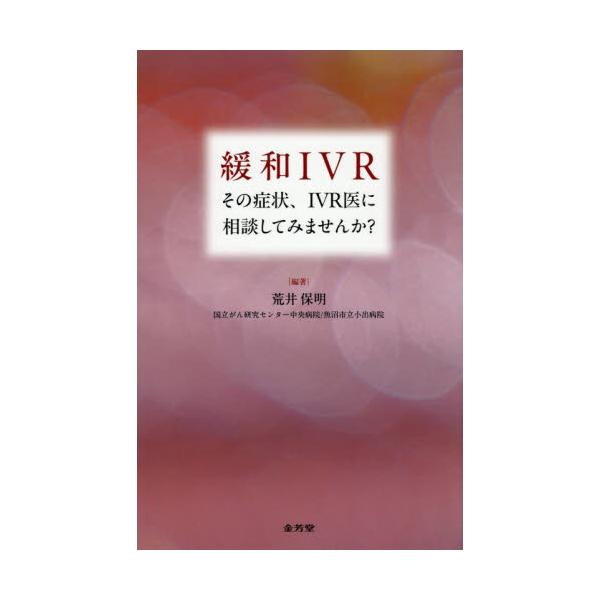 IVRは局所麻酔で短時間に行え、身体への負担が少なく、苦痛を早く和らげたい緩和医療のニーズに合致します。疼痛や不調に役立つIVRを紹介し、がん以外の病態や高齢者の在宅医療への応用もまとめています。<br>荒井保明金芳堂2026年...